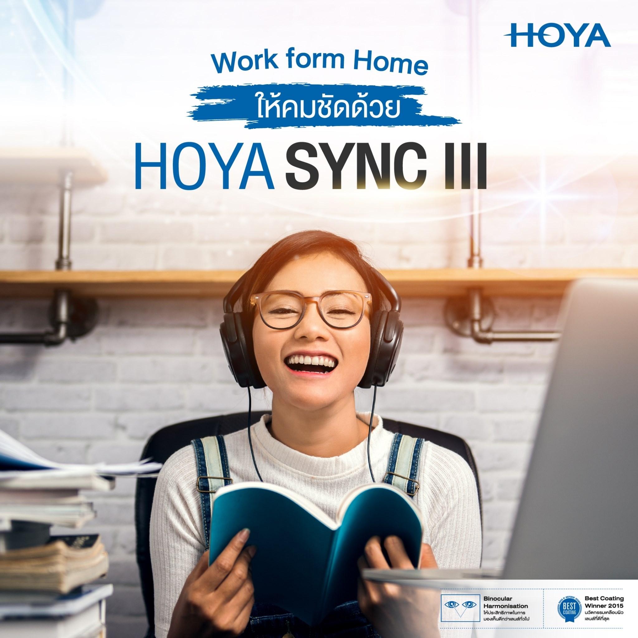 Hoya SYNC III ลดตาล้า - ร้านแว่นตา Siamglasses บางแค by นักทัศนมาตร