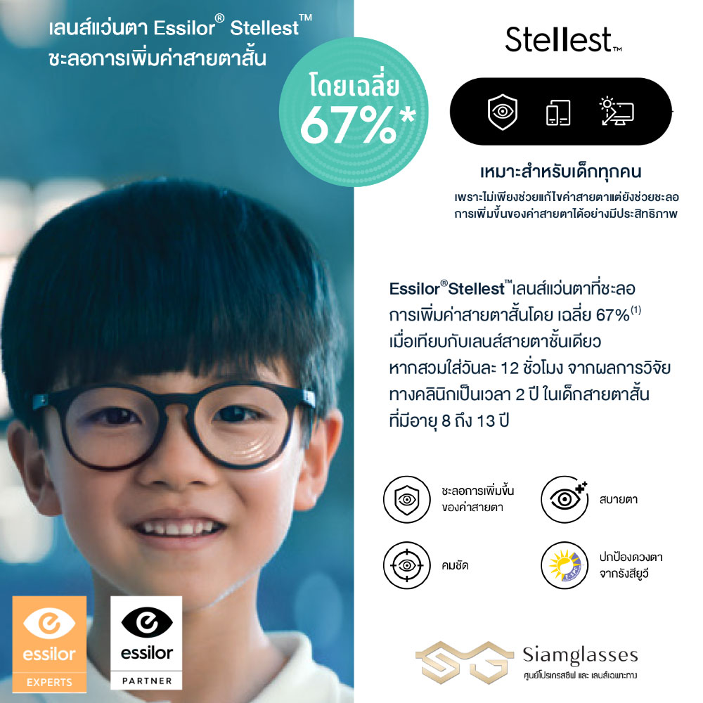 Essilor Stellest ชะลอสายตา - ร้านแว่นตา Siamglasses บางแค by นักทัศนมาตร