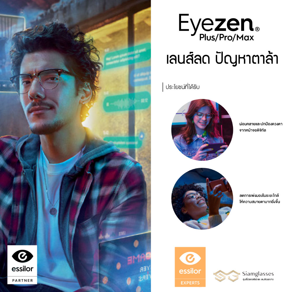 Essilor Eyezen ลดตาล้า - ร้านแว่นตา Siamglasses บางแค by นักทัศนมาตร